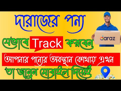 How to Track Daraz Order Online । দারাজের অর্ডার ট্রাক করুন নিজেই ...