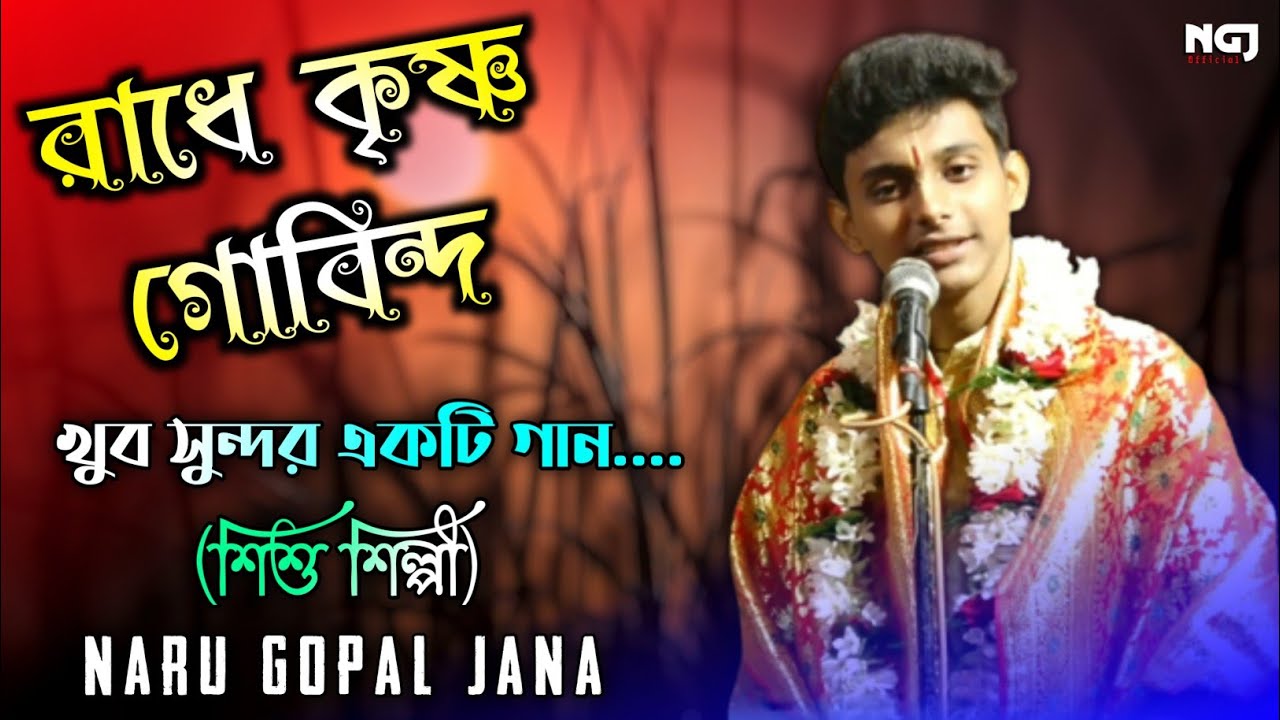 Radhe Krishna Gobinda | রাধে কৃষ্ণ গোবিন্দ | শিশু শিল্পী | Naru Gopal Jana Kirtan | Hindi Bhajan ...