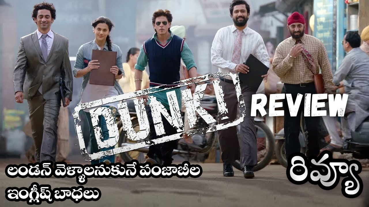 DUNKI Review Telugu | Dunki Telugu Review | Sharukh Khan, Rajkumar ...