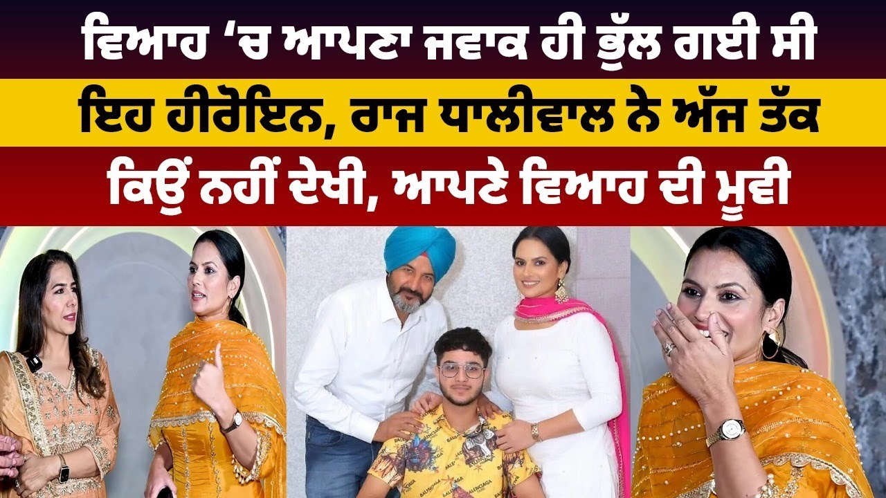 Raj Dhaliwal ਨੇ ਅੱਜ ਤੱਕ ਕਿਉਂ ਨਹੀਂ ਦੇਖੀ ਆਪਣੇ ਵਿਆਹ ਦੀ ਮੂਵੀ ? || Daily ...