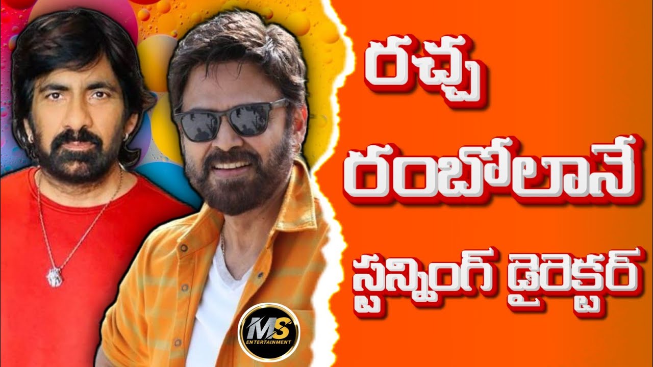 విక్టరీ వెంకటేష్ రవితేజ మల్టీస్టారర్ | Victory venkatesh ravi teja ...