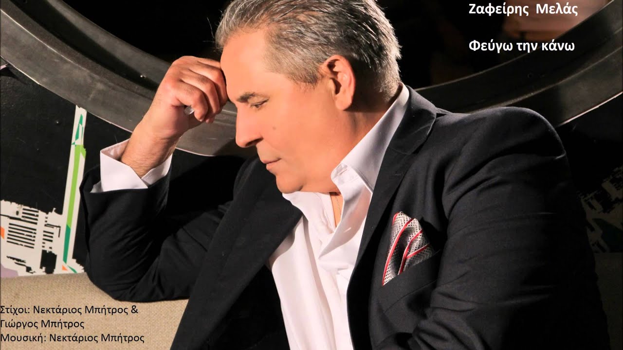 Ζαφείρης Μελάς - Φεύγω την κάνω /Zafiris Melas - Feugo thn kano - YouTube
