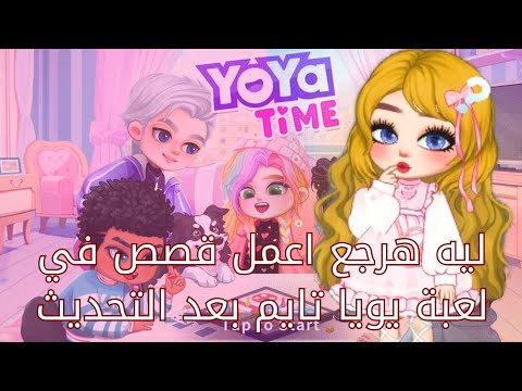 قررت ارجع اعمل قصص في لعبة يويا تايم بعد التحديث الجديد 😍 ️yoya timeو ...