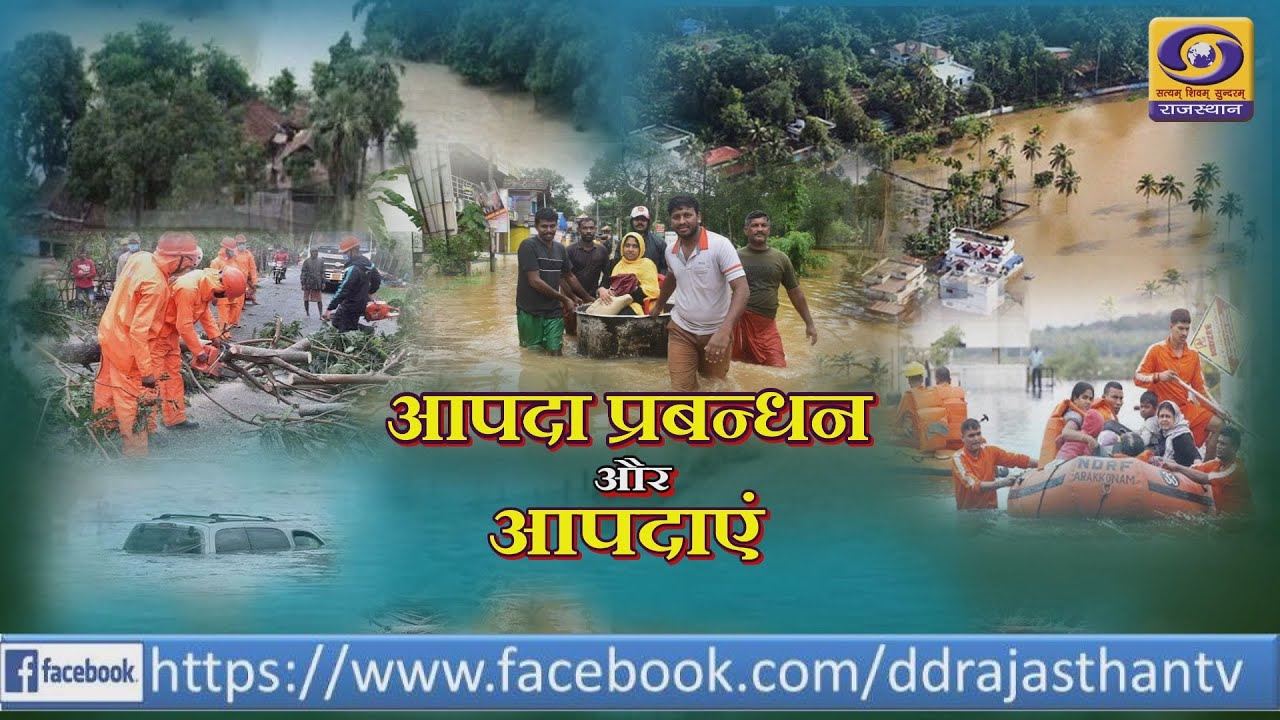 Aapda prabandhan aur aapdayen DD RAJASTHAN - YouTube
