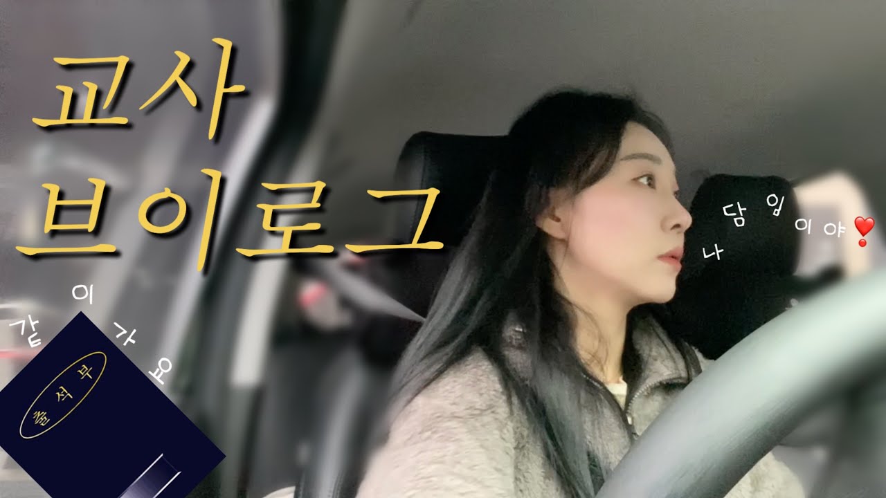 Vlog 교사 브이로그 중학교 첫 담임 부장으로 승진했어요💦 직장인 브이로그 새학기 준비하고 전교사 회의 출근하기 중학교 교사 중3 담임 Youtube