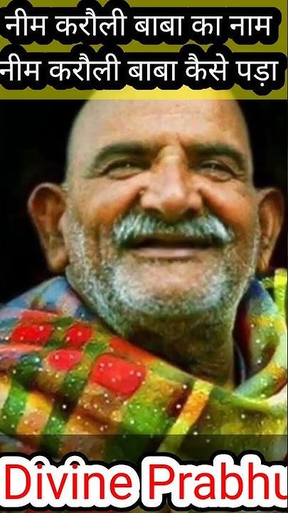 नीम करौली बाबा का नाम नीम करौली कैसे पड़ा Part 02 Neem Karoli Baba