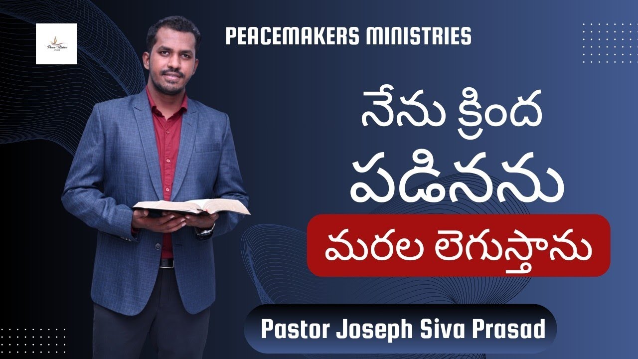 నేను క్రింద పడినను మరల లెగుస్తాను || Powerful Believer || Micah 7 : 8 || word Ps Joseph Siva ...