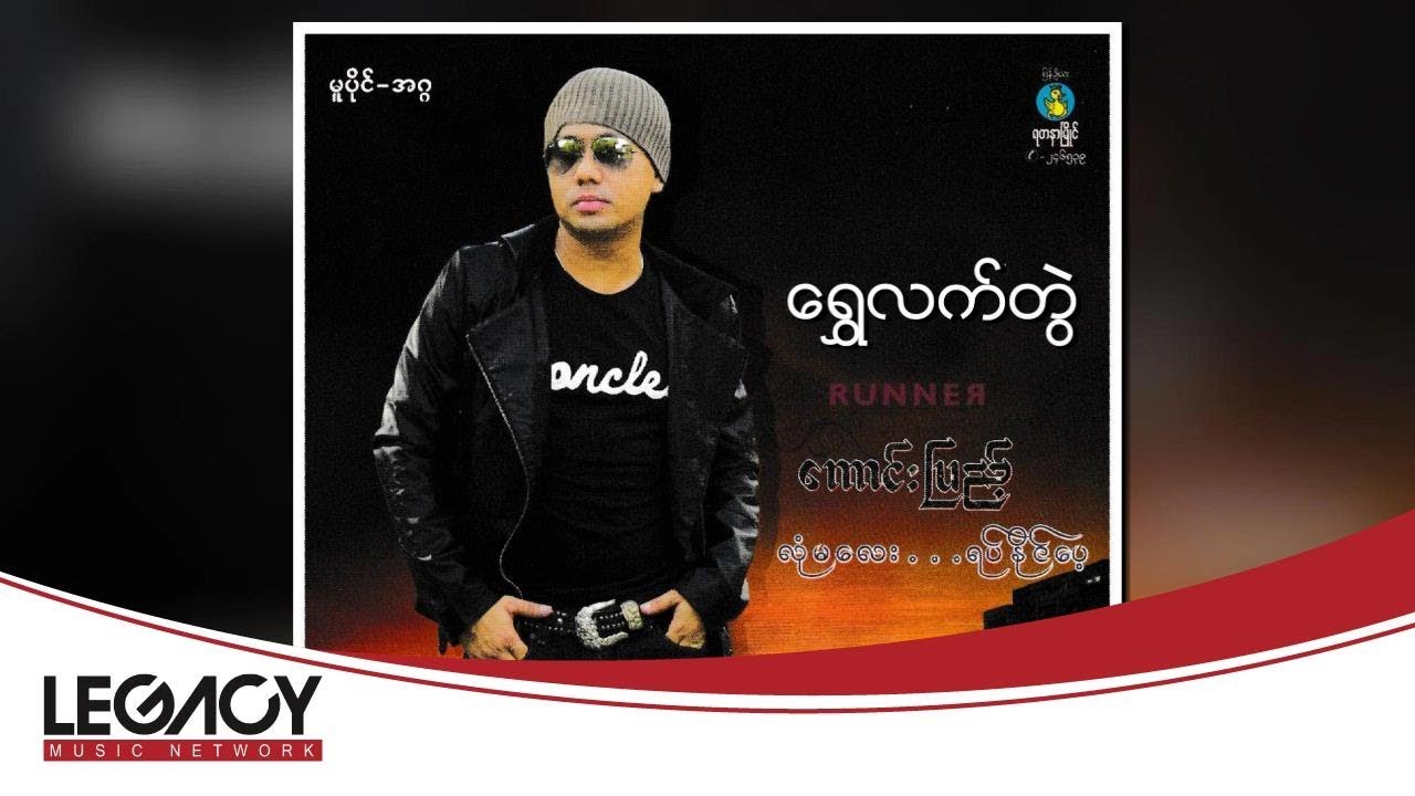 ကောင်းပြည့် - ရွှေလက်တွဲ (Kaung Pyae) - YouTube