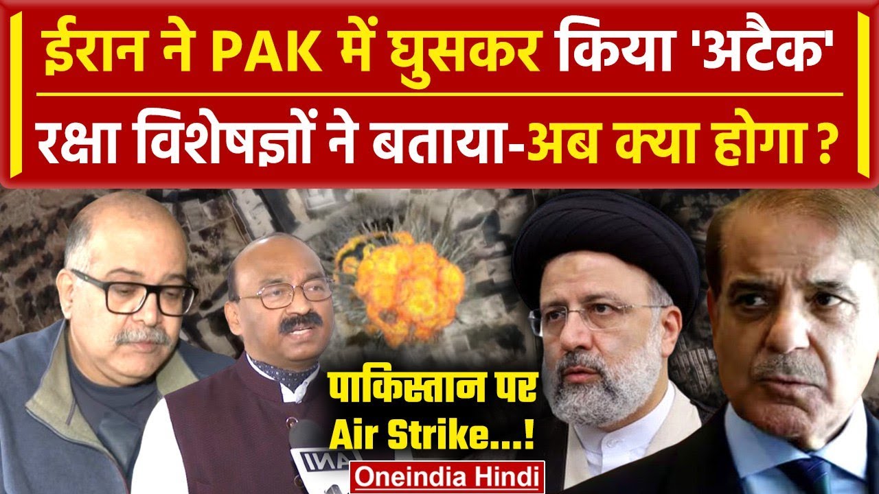Iran Attack Pakistan: Iran Airstrike के बीच Pakistan पर Defence Experts ...