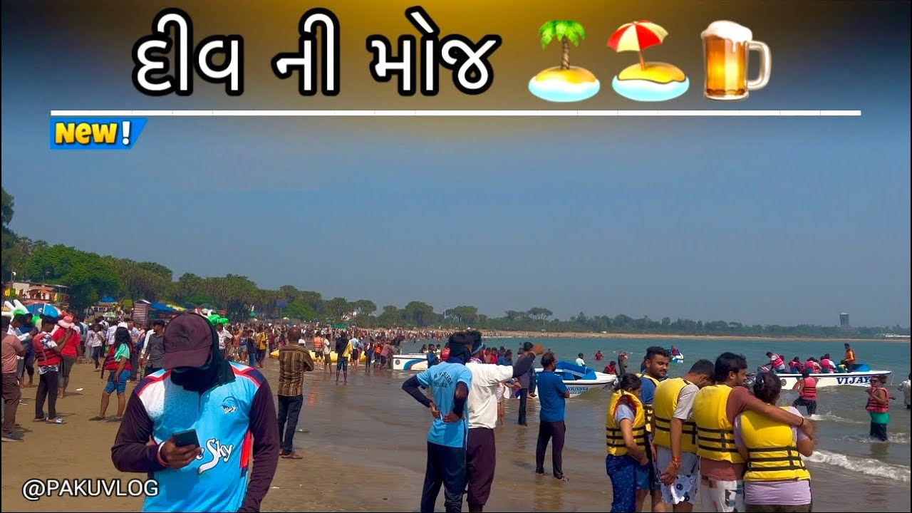|| આજે તો આપડે ગયા દીવ🌴🏖️🏝️ || #div #nagva #bitch @PAKU_VLOG1713 - YouTube