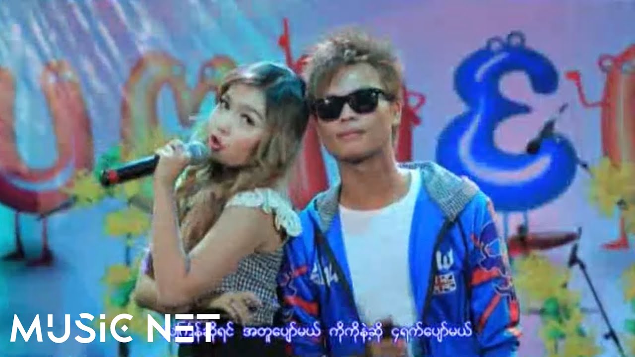 သားသားကြီး ၊ ရတနာမိုင် (Thar Thar Gyi,Yadanar My) - ကိုယ့်ချစ်သူလည်းလန ...