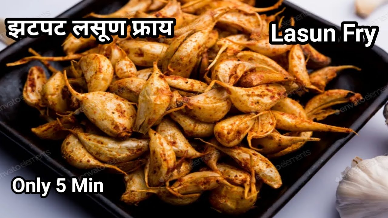 फक्त 5min मध्ये लसूण फ्राय |Jhatpat Crispy Lasun Fry | How to make ...