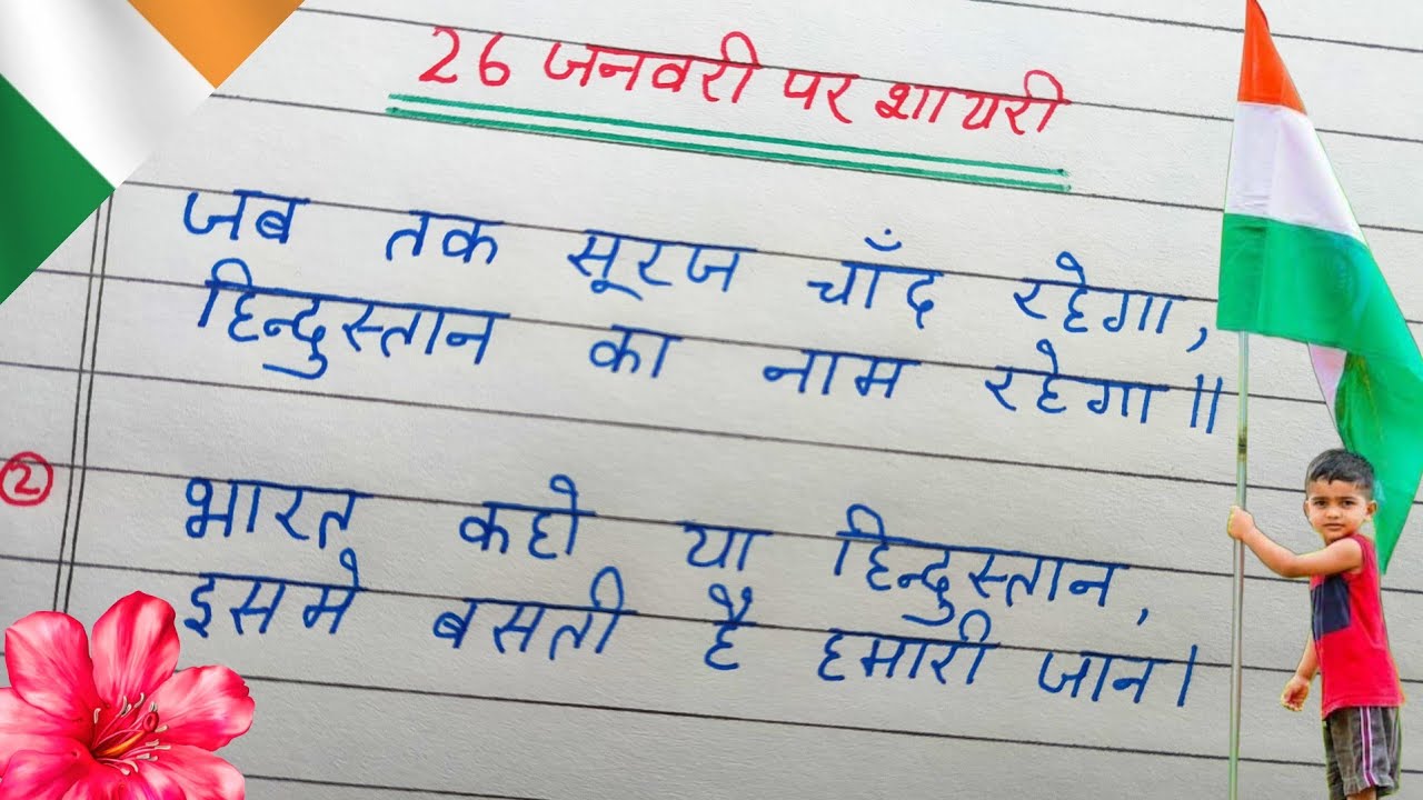 26 january par kavita || 26 january par shayari || 26 january slogan in ...