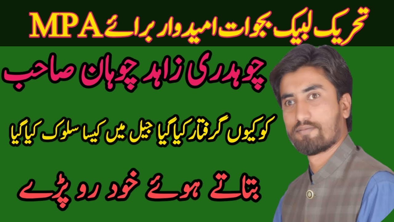 Ch Zahid Chohan (MPA) TLP BAJWAT SIALKOT | ch Zahid chohan interview ...