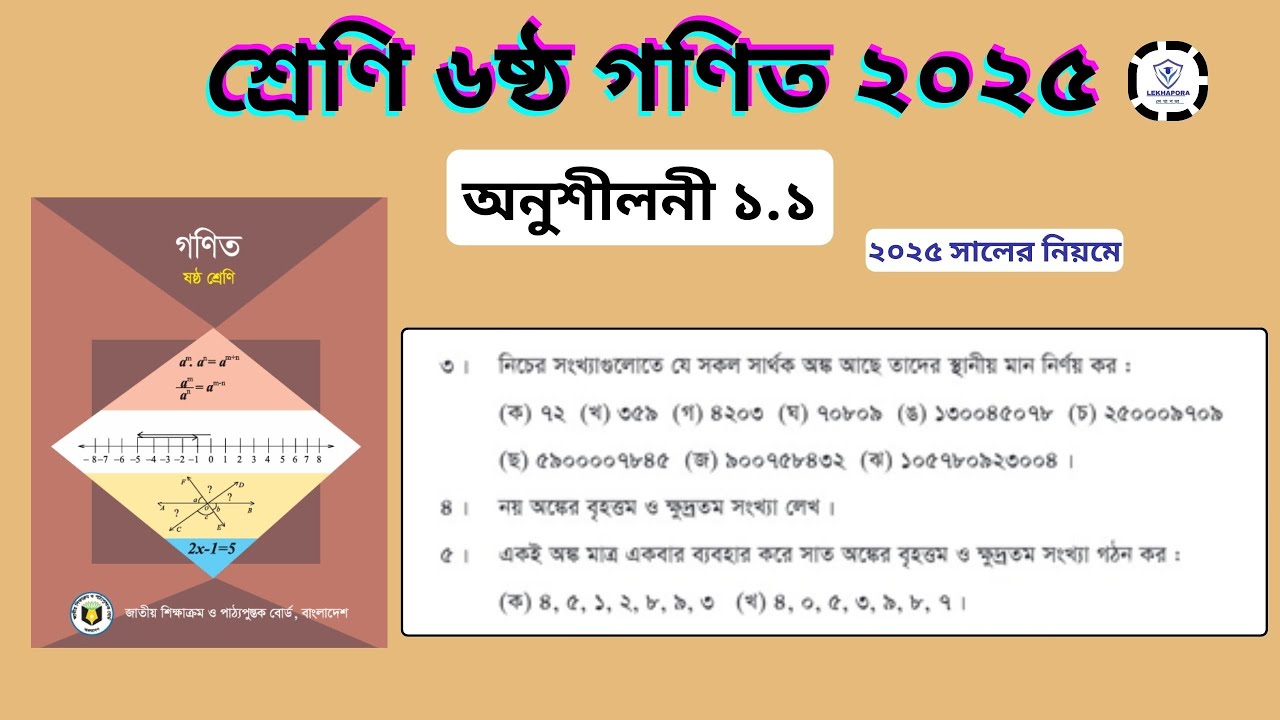 class 6 math chapter 1 solution | class 6 math page 6 | শ্রেণি ৬ষ্ঠ ...