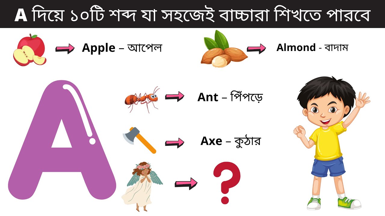 A দিয়ে ১০টি শব্দ - 10 Words from A - English Words with Bengali ...