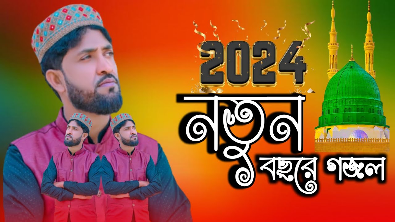 নতুন বছরের সেরা গজল। New gojol 2024 MD Habib gojol 2024 নতুন বছরে গজল ...