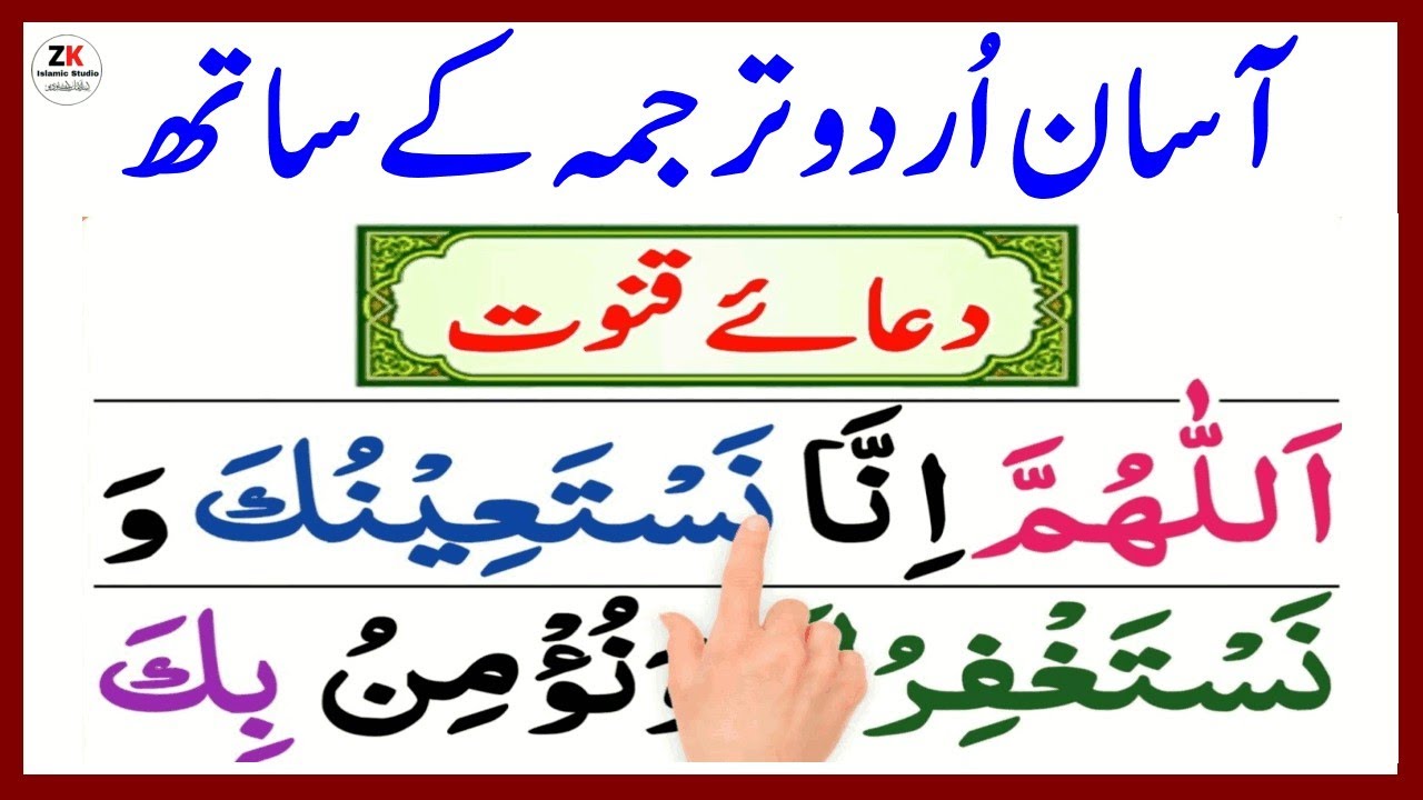 Dua e Qunoot word by word | Best Islamic Video | Dua e Qanoot Easy to ...