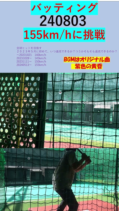 Short 240803 155km/hを打ち返せ！ ＃Baseball ＃Batting ＃野球 ＃打撃 - YouTube