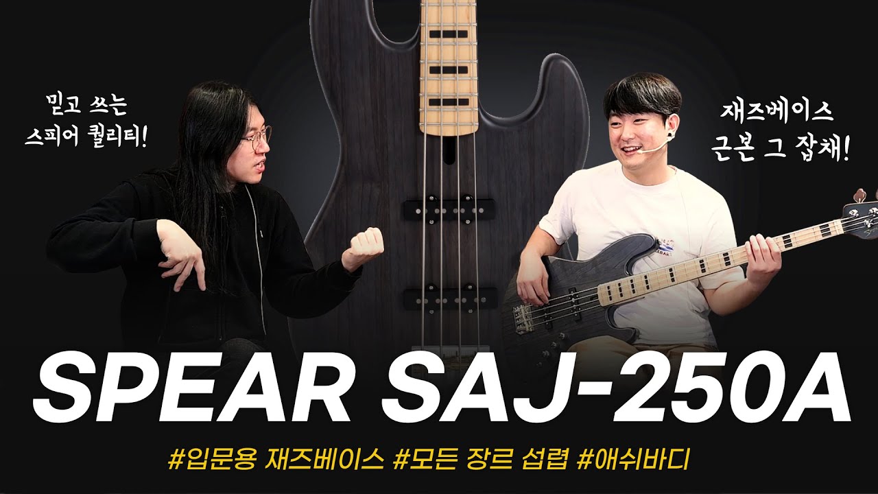 이 베이스라면 그냥 오래 쓸 수 있습니다! 애쉬바디 재즈베이스 SPEAR SAJ-250A #투데이스기어 #todaysgear #스피어 #입문용베이스 #베이스추천 - YouTube