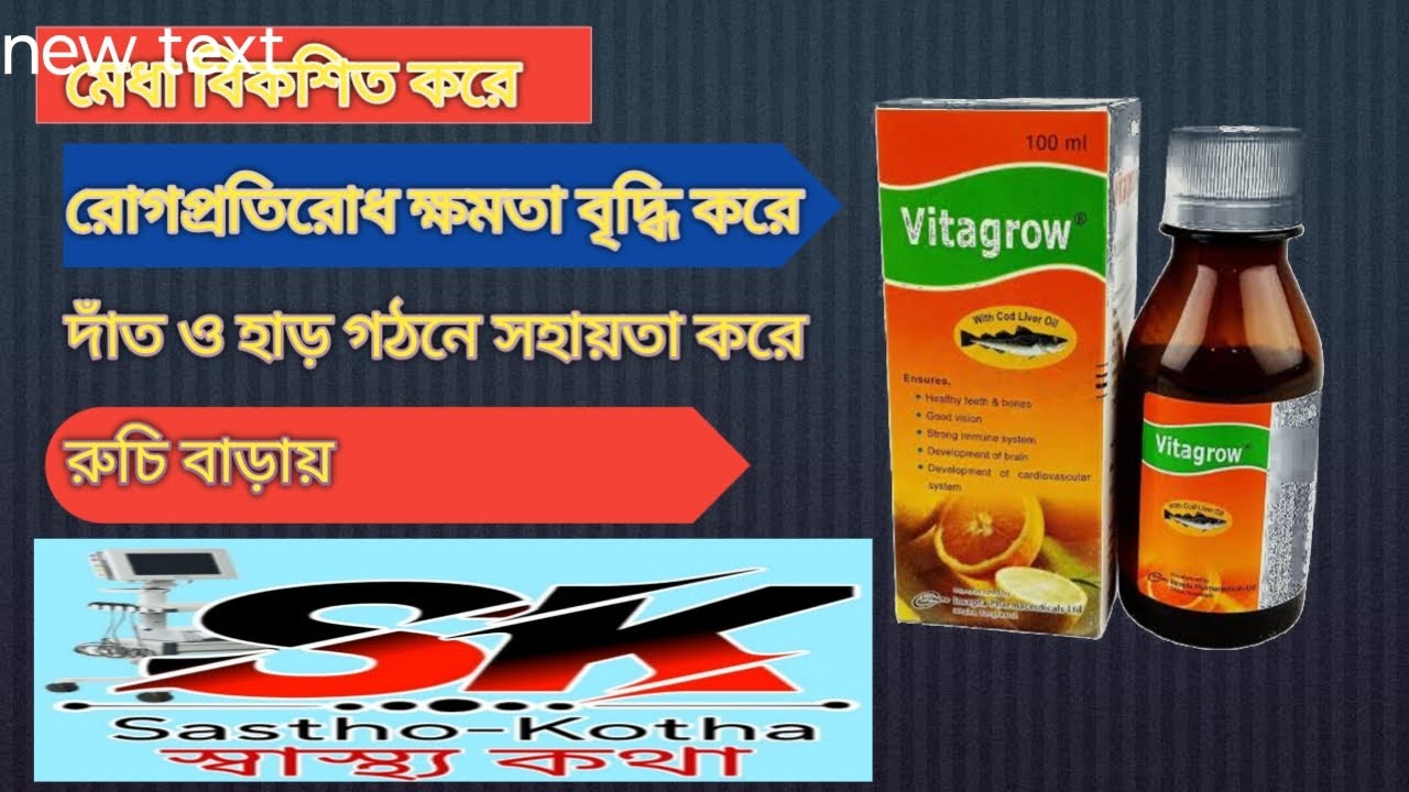 শিশুর রুচি বাড়ায়, মেধা বিকশিত হয়, দাঁত ও হাড় মজবুত করে, Vitagrow ...