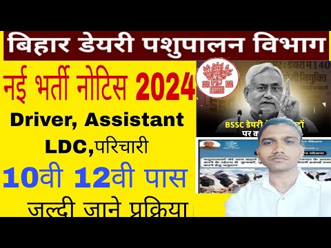 Bihar Dairy Department Vacancy 2024 Bihar Pasupalan Bharti 2024 बिहार ...