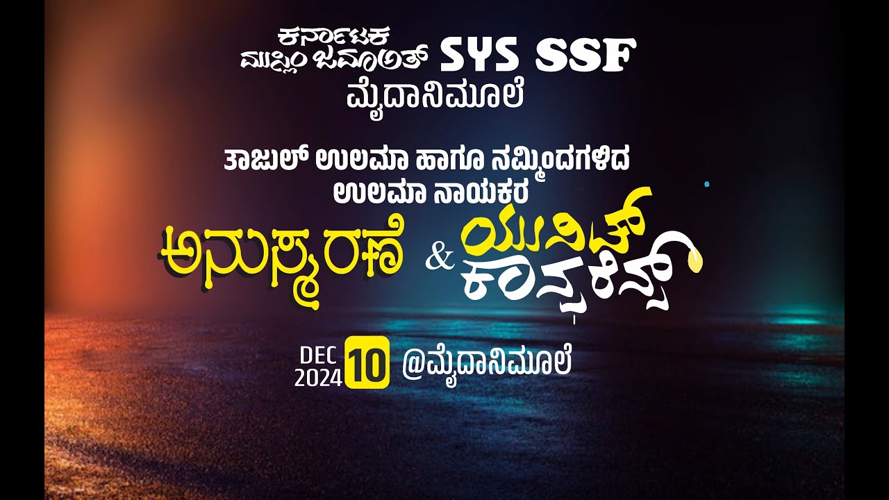 THAJUL ULAMA ANUSMARANE & UNIT CONFERENCE| SYS SSF KMJ MAIDANIMULE | SPEACH: PEROD MAHAMMAD ...