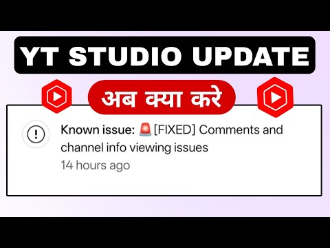 Known issue 🚨[FIXED] Comments and channel info viewing issues  | Known Issue yt studio  