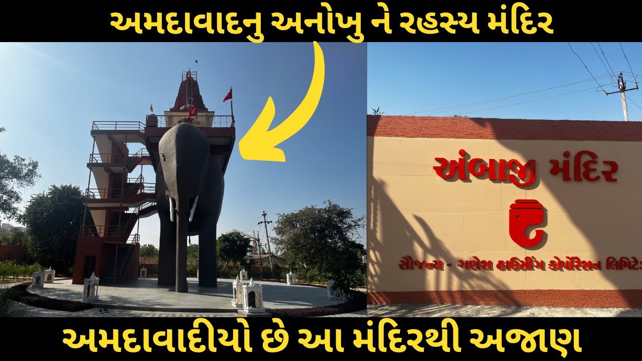 અમદાવાદનુ અનોખુ ને રહસ્ય મંદિર/ અમદાવાદીયો છે આ મંદિરથી અજાણ / Ambaji ...