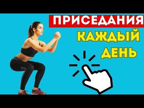 ЧТО будет с вашим ТЕЛОМ, если ПРИСЕДАТЬ 100 раз КАЖДЫЙ день ?