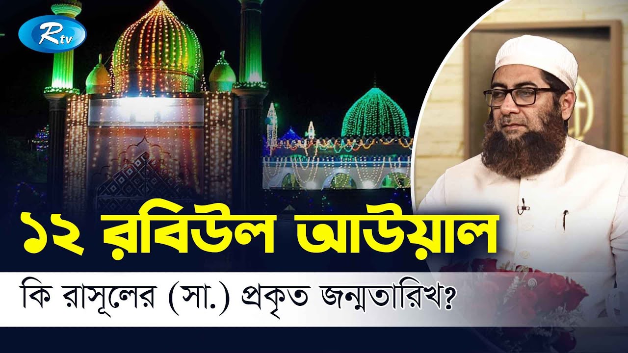 ১২ রবিউল আউয়াল কি রাসূলের (সা.) প্রকৃত জন্মতারিখ? | Rtv Islamic Show ...