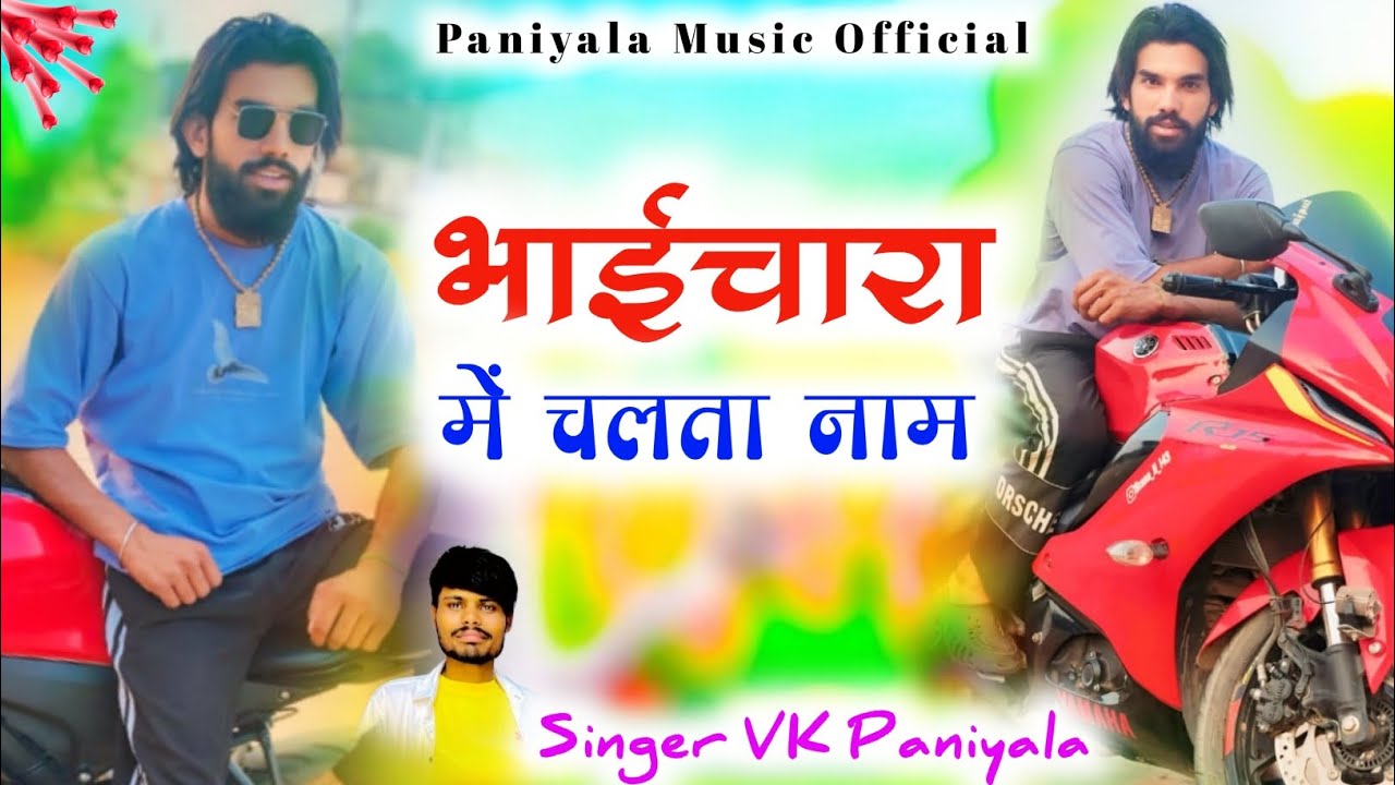 भाईचारा में चलता नाम - Rocky Meena | Bhaichara Song | VK Paniyala New ...