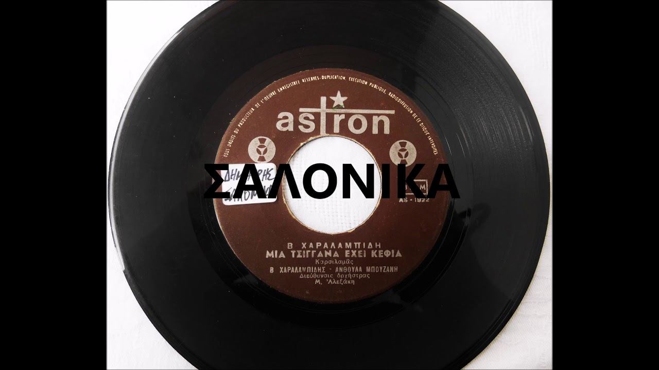 ΜΙΑ ΤΣΙΓΓΑΝΑ ΕΧΕΙ ΚΕΦΙΑ - ΒΛΑΔΙΜΗΡΟΣ ΧΑΡΑΛΑΜΠΙΔΗΣ - ΑΝΘΟΥΛΑ ΜΠΟΥΖΑΝΗ ...