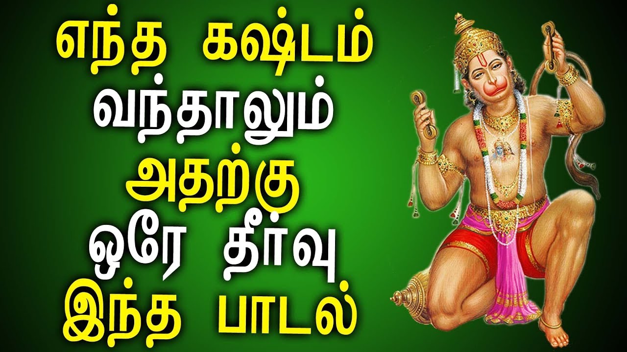Anjineyar Bajana Padangal | Best Tamil Devotional Songs - YouTube
