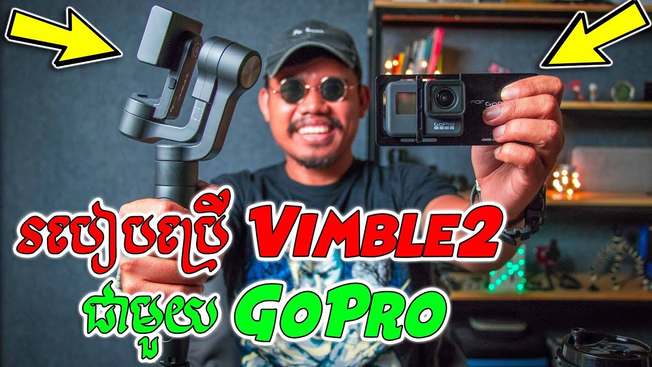 របៀបប្រើ Vimble2 ជាមួយ GoPro | How To #06 - YouTube