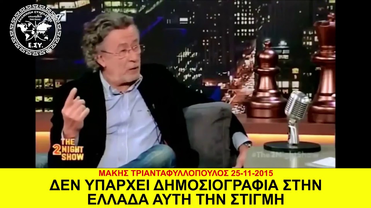 ΜΑΚΗΣ ΤΡΙΑΝΤΑΦΥΛΛΟΠΟΥΛΟΣ: ΔΕΝ ΥΠΑΡΧΕΙ ΔΗΜΟΣΙΟΓΡΑΦΙΑ ΣΤΗΝ ΕΛΛΑΔΑ ΑΥΤΗ ...