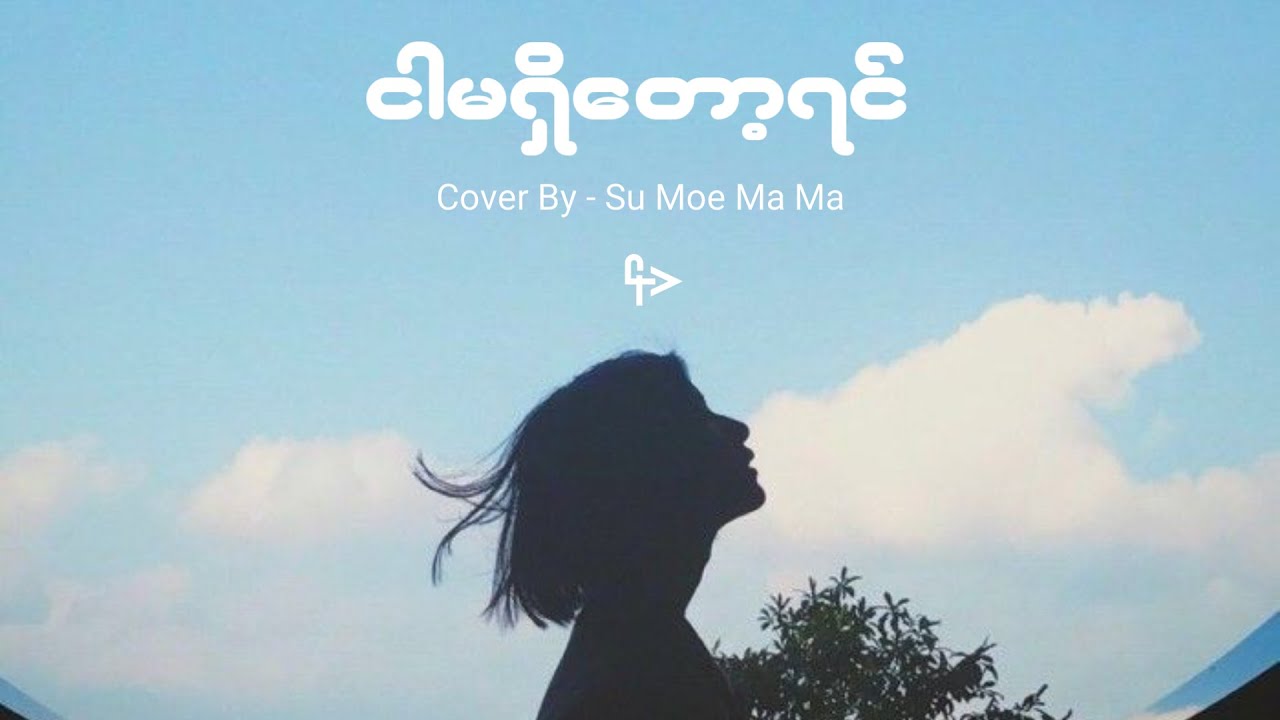 ငါမရှိတော့ရင် - Cover by Su Moe Ma Ma - YouTube