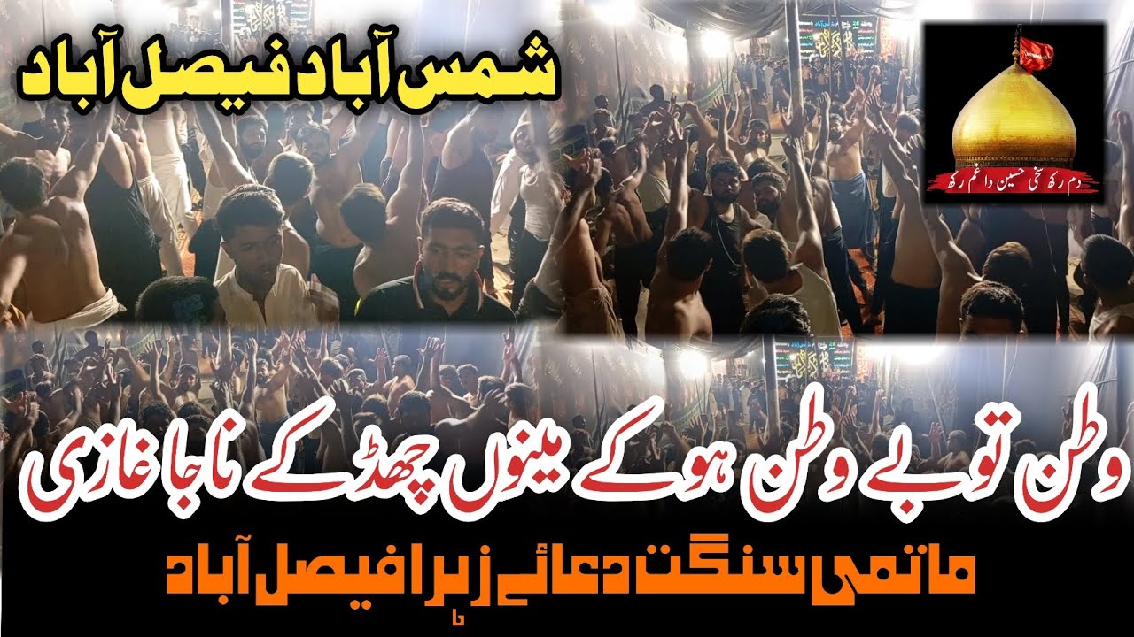 Watan To Bay Watan Ho Ky | Matami Sangat Dua e Zahra Faisalabad ...