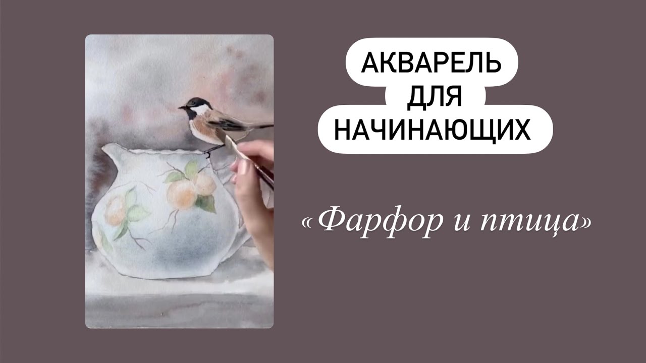 Акварельный мастер класс для начинающих Фарфор и птица Youtube