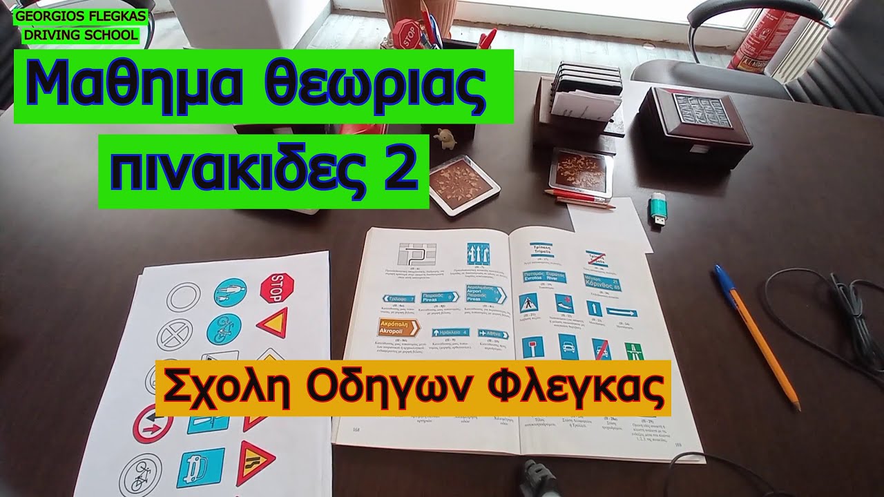 Μάθημα θεωρίας πινακιδες 2 - YouTube
