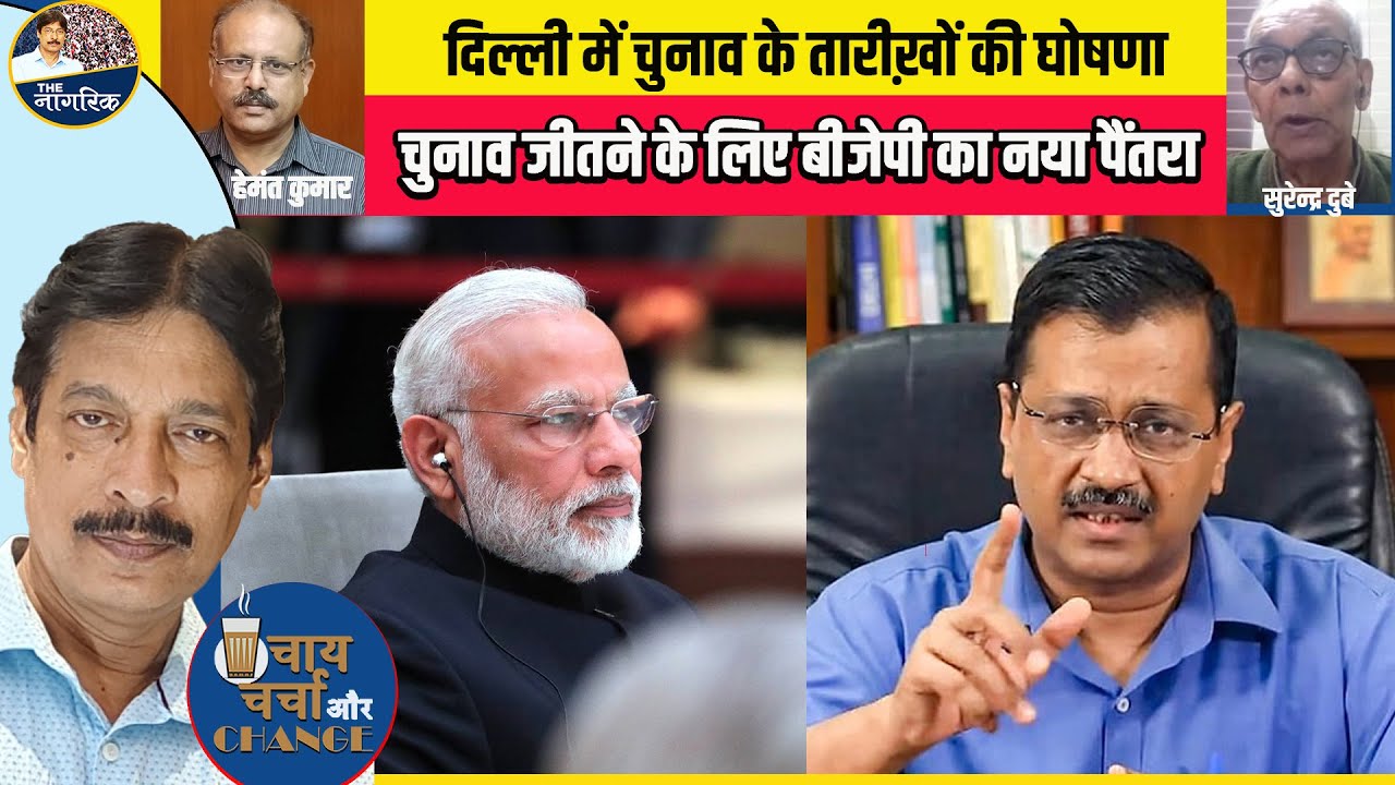 दिल्ली में चुनाव के तारीख़ों की घोषणा ! चुनाव जीतने के लिए बीजेपी का ...