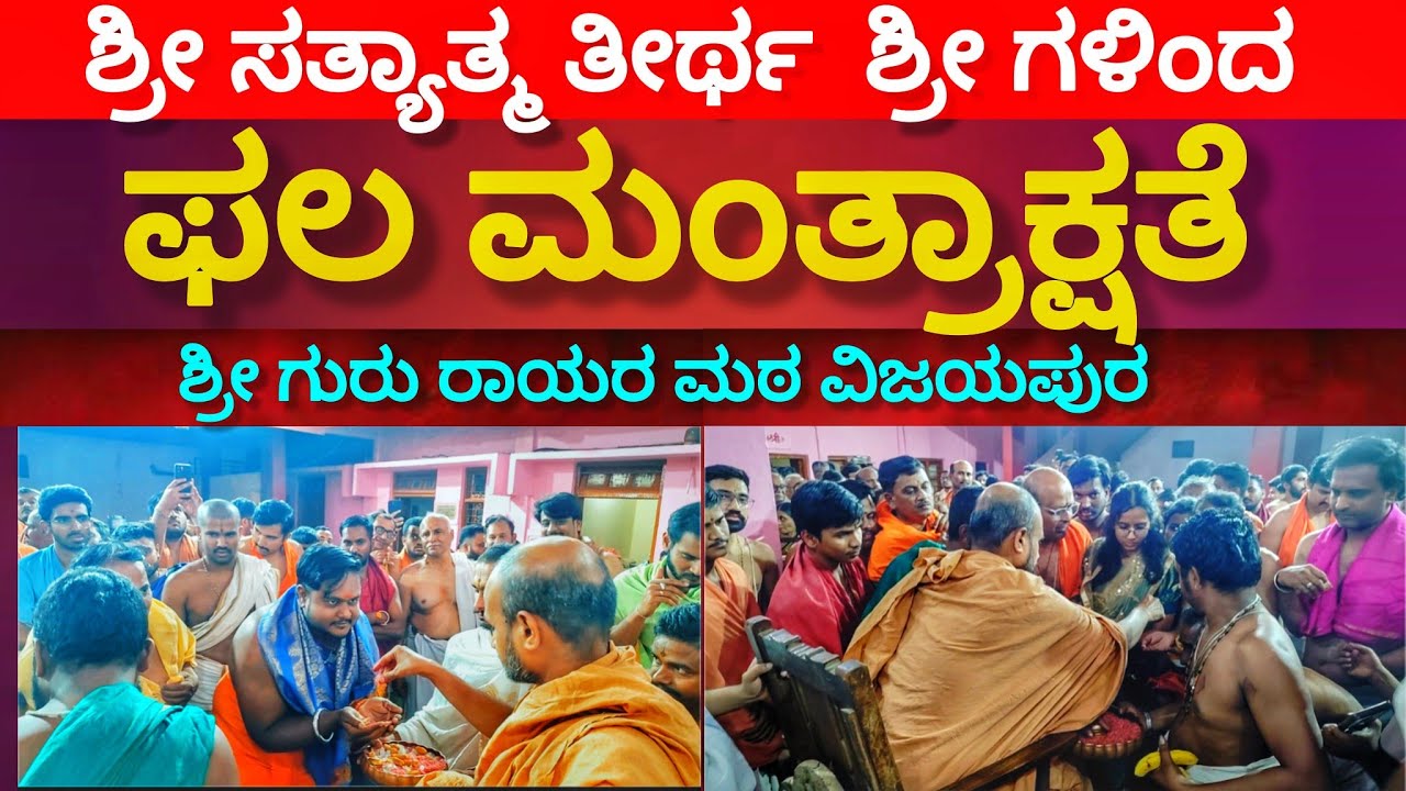 Phala Mantrakshathe 🙏Shri Satyatmateertha Shri Divatageri Galli Shri ...