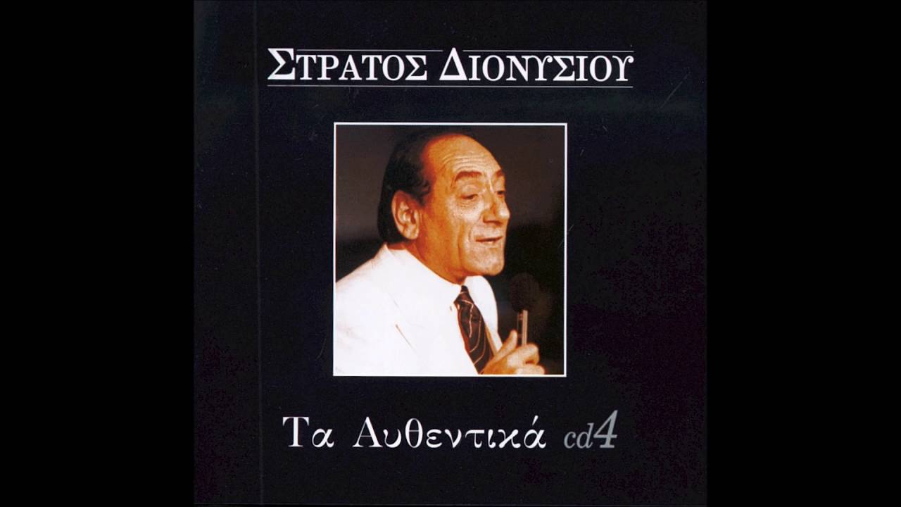 ΣΤΡΑΤΟΣ ΔΙΟΝΥΣΙΟΥ « ΤΕΛΕΙΩΣΑΜΕ » Ιορδανης Γρηγοριαδης - YouTube