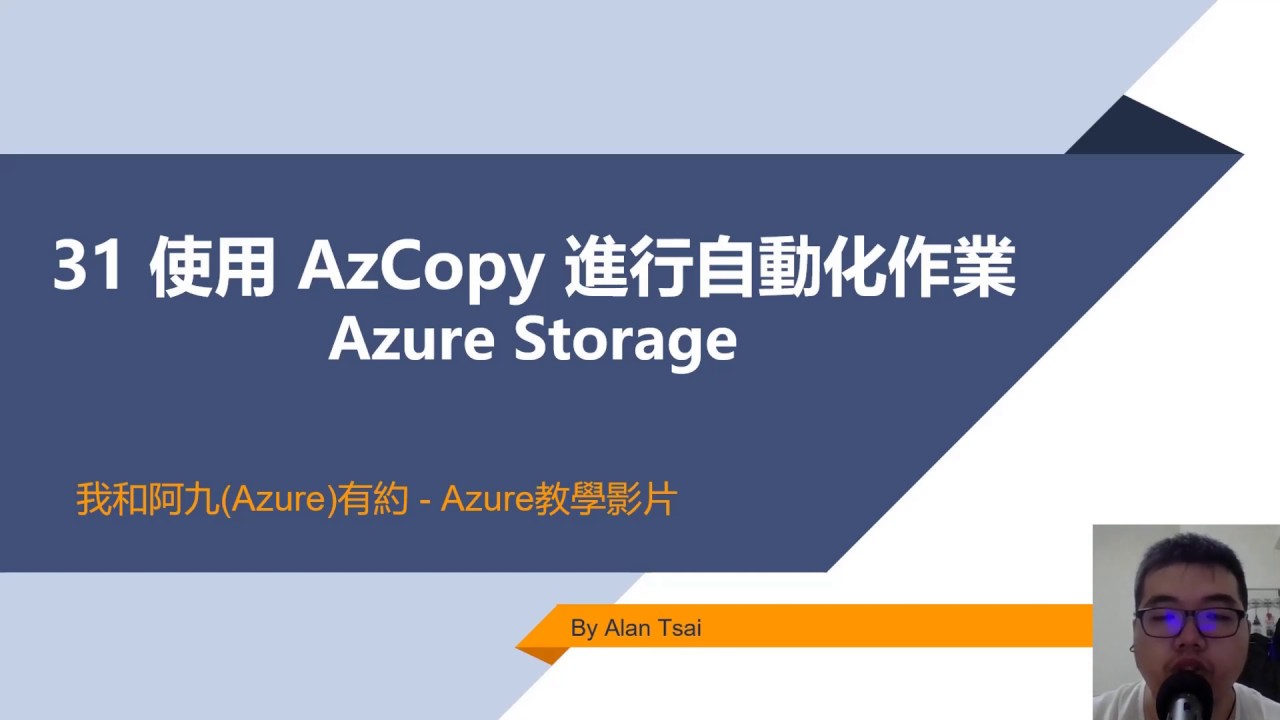 【教學影片】我和阿九Azure有約 31 Azure Blob Storage 使用AzCopy進行自動化作業-例如備份到檔案到Storage ...