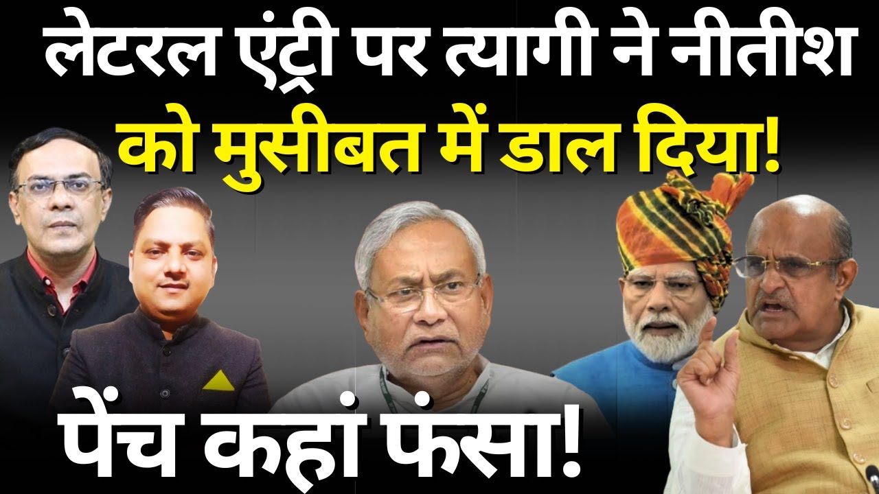 Lateral Entry & Modi Govt : Tyagi ने Nitish को फंसा दिया! | Bihar ...