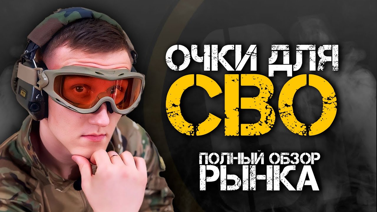 ОЧКИ ДЛЯ СВО | Полный обзор рынка. - YouTube