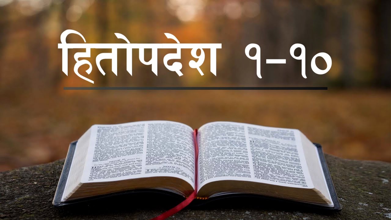 Nepali Audio Bible Proverbs 1 - 10 || नेपाली पवित्र बाइबल हितोपदेश १ ...