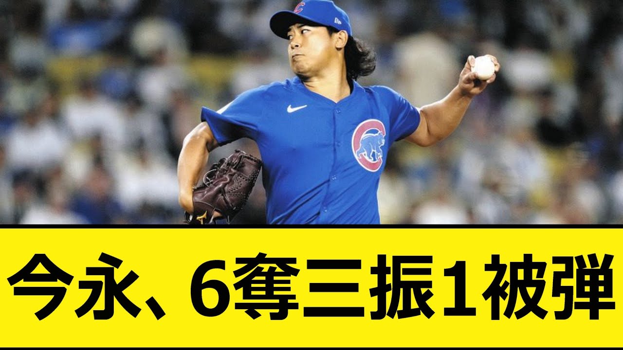 カブス今永昇太、6奪三振1被弾【プロ野球、なんJ】【野球、2ch、5chまとめ】【横浜DeNAベイスターズ】【MLB、メジャーリーグ】 - YouTube