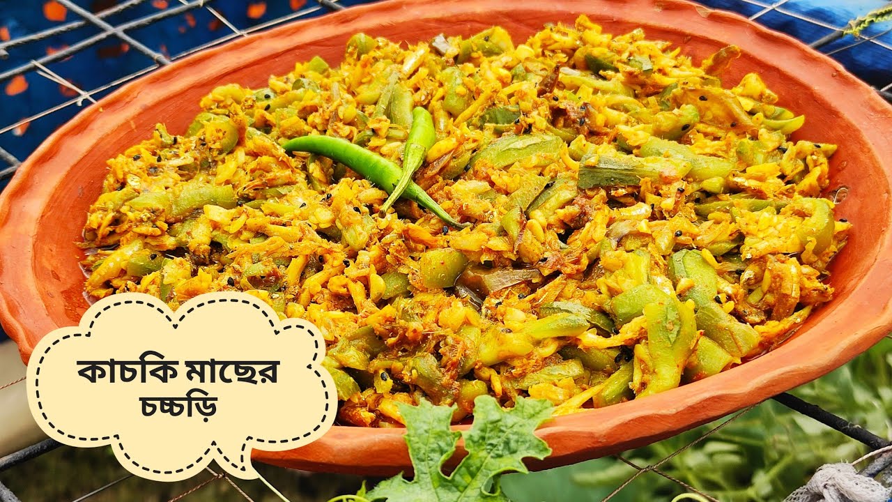 || Kachki macher chorchori || Kachki Fish Recipe || Guromacher Recipe ...