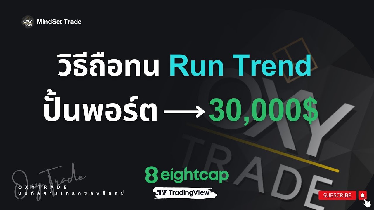 วิธีถือทน Run Trend [รันเทรนด์] ปั้นพอร์ต สู่ 30000 เหรียญ - YouTube